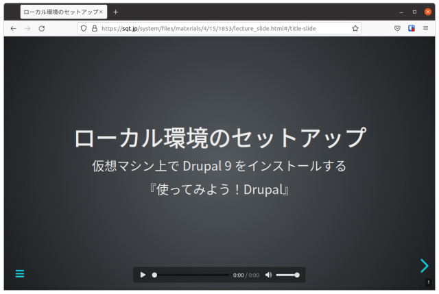 Drupal 9 を Composer でインストールする手順の音声入りスライド | shirane lab
